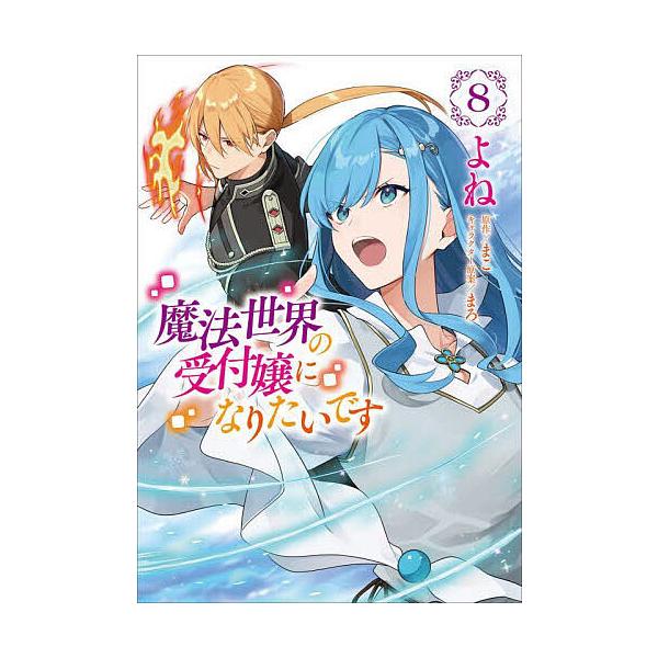 ※商品画像はイメージや仮デザインが含まれている場合があります。帯の有無など実際と異なる場合があります。漫画:よね　原作:まこ出版社:KADOKAWA発売日:2025年03月シリーズ名等:フロースコミック巻数:8巻キーワード:魔法世界の受付嬢...