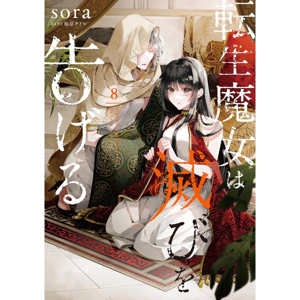 著:sora　原作:柚原テイル出版社:KADOKAWA発売日:2025年05月シリーズ名等:フロースコミック巻数:8巻キーワード:転生魔女は滅びを告げる８sora柚原テイル てんせいまじよわほろびおつげる８ テンセイマジヨワホロビオツゲル８...