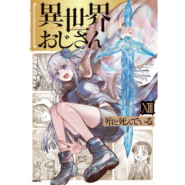 ※商品画像はイメージや仮デザインが含まれている場合があります。帯の有無など実際と異なる場合があります。著:殆ど死んでいる出版社:KADOKAWA発売日:2025年03月シリーズ名等:MFC巻数:13巻キーワード:異世界おじさん１３殆ど死んで...