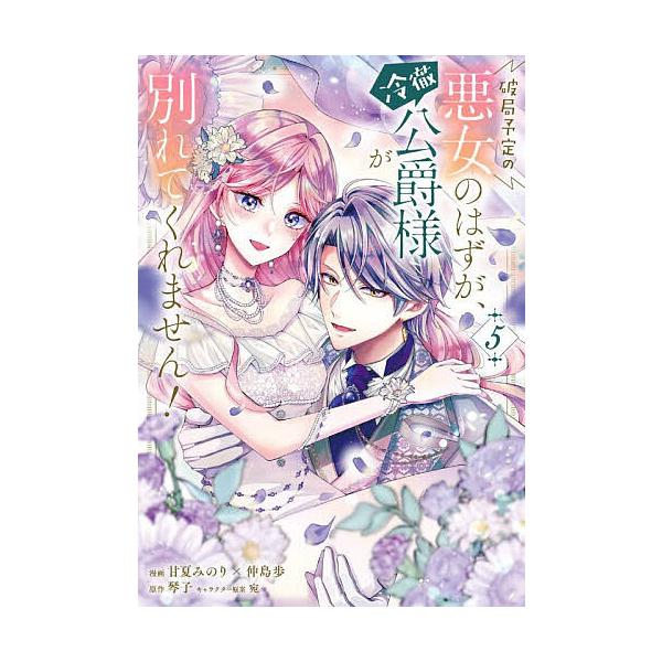 ※商品画像はイメージや仮デザインが含まれている場合があります。帯の有無など実際と異なる場合があります。漫画:甘夏みのり　漫画:仲島歩　原作:琴子出版社:KADOKAWA発売日:2026年01月シリーズ名等:フロースコミック巻数:5巻キーワー...