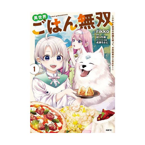 ※商品画像はイメージや仮デザインが含まれている場合があります。帯の有無など実際と異なる場合があります。著:rikko　原作:ぼっち猫出版社:KADOKAWA発売日:2025年05月シリーズ名等:MFC巻数:1巻キーワード:異世界ごはん無双ス...