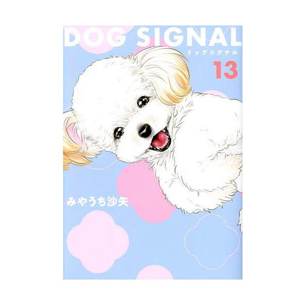 ※商品画像はイメージや仮デザインが含まれている場合があります。帯の有無など実際と異なる場合があります。著:みやうち沙矢出版社:KADOKAWA発売日:2025年03月シリーズ名等:BRIDGE COMICSキーワード:DOGSIGNAL１３...