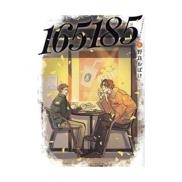 ※商品画像はイメージや仮デザインが含まれている場合があります。帯の有無など実際と異なる場合があります。著:野良おばけ出版社:KADOKAWA発売日:2025年03月シリーズ名等:BRIDGE COMICS巻数:2巻キーワード:１６５１８５２...