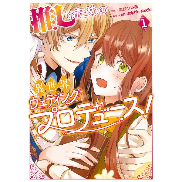 原案:たかつじ楓　制作:en‐dolphinstudio出版社:KADOKAWA発売日:2025年03月シリーズ名等:フロースコミック巻数:1巻キーワード:推しのための異世界ウェディングプロデュース！１たかつじ楓en‐dolphinstud...