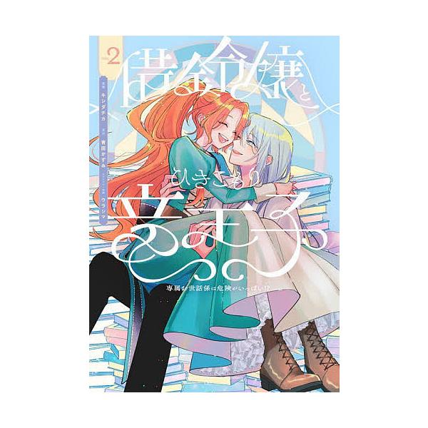 ※商品画像はイメージや仮デザインが含まれている場合があります。帯の有無など実際と異なる場合があります。漫画:キシダチカ　原作:青田かずみ出版社:KADOKAWA発売日:2026年09月シリーズ名等:フロースコミック巻数:2巻キーワード:借金...