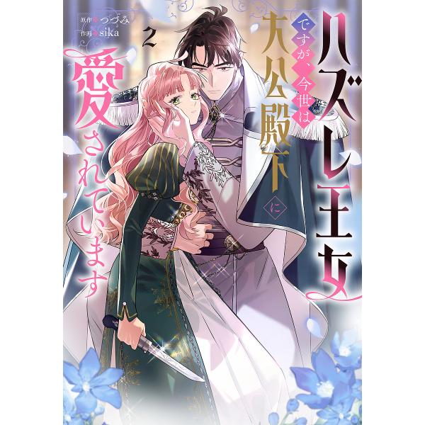 原作:つづみ　作画:sika出版社:KADOKAWA発売日:2025年08月シリーズ名等:フロースコミック巻数:2巻キーワード:ハズレ王女ですが、今世は大公殿下に愛されています２つづみsika はずれおうじよですがこんせわたいこうでんか ハ...