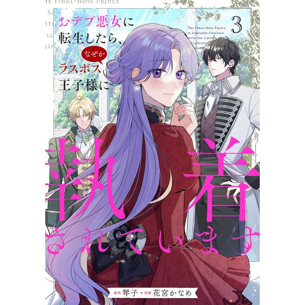 ※商品画像はイメージや仮デザインが含まれている場合があります。帯の有無など実際と異なる場合があります。原作:琴子　作画:花宮かなめ出版社:KADOKAWA発売日:2025年06月シリーズ名等:フロースコミック巻数:3巻キーワード:おデブ悪女...