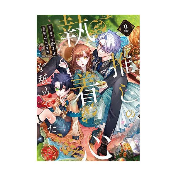 ※商品画像はイメージや仮デザインが含まれている場合があります。帯の有無など実際と異なる場合があります。原作:平野あお　制作:・脚本SORAJIMA出版社:KADOKAWA発売日:2025年07月シリーズ名等:フロースコミック巻数:2巻キーワ...