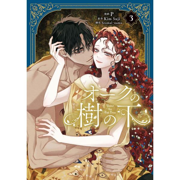 ※商品画像はイメージや仮デザインが含まれている場合があります。帯の有無など実際と異なる場合があります。漫画:P　原作:KimSuji　脚色:Seomal出版社:KADOKAWA発売日:2025年06月シリーズ名等:フロースコミック巻数:3巻...