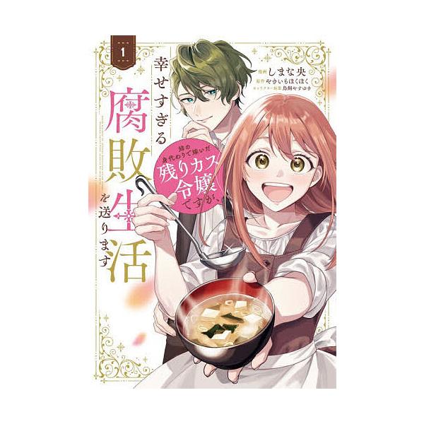 ※商品画像はイメージや仮デザインが含まれている場合があります。帯の有無など実際と異なる場合があります。漫画:しまな央　原作:やきいもほくほく出版社:KADOKAWA発売日:2026年02月シリーズ名等:フロースコミックキーワード:姉の身代わ...