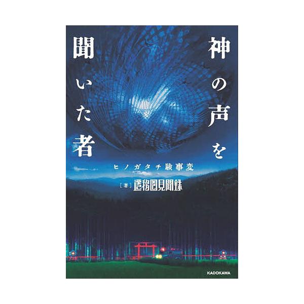※商品画像はイメージや仮デザインが含まれている場合があります。帯の有無など実際と異なる場合があります。著:遷移圏見聞録出版社:KADOKAWA発売日:2026年02月シリーズ名等:KITORAキーワード:神の声を聞いた者ヒノガタチ験事変遷移...