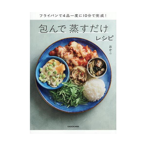 ※商品画像はイメージや仮デザインが含まれている場合があります。帯の有無など実際と異なる場合があります。著:おかこ出版社:KADOKAWA発売日:2025年06月キーワード:包んで蒸すだけレシピフライパンで４品一度に１０分で完成！おかこ 料理...