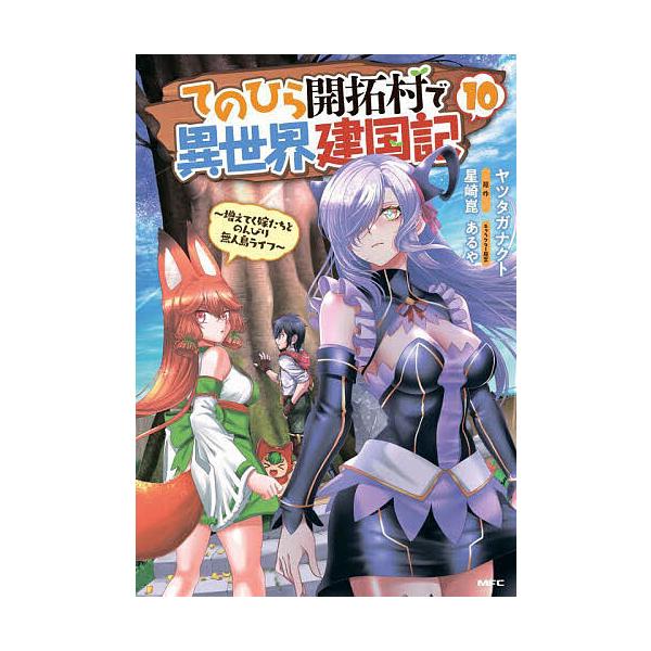※商品画像はイメージや仮デザインが含まれている場合があります。帯の有無など実際と異なる場合があります。漫画:ヤツタガナクト　原作:星崎崑出版社:KADOKAWA発売日:2025年08月シリーズ名等:MFC巻数:10巻キーワード:てのひら開拓...
