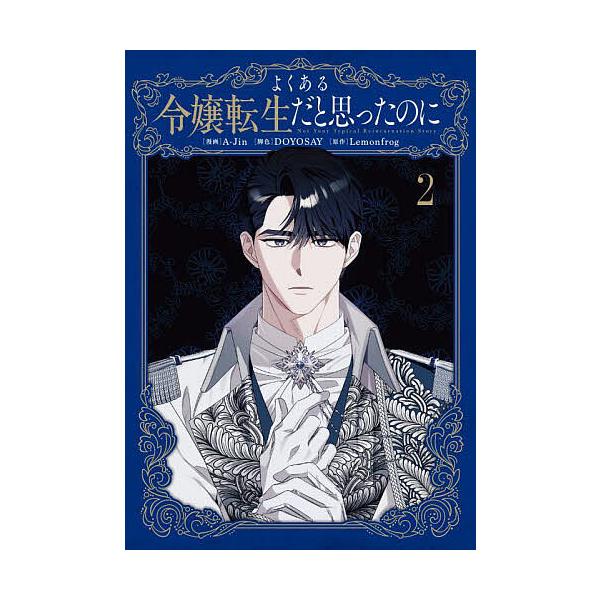 ※商品画像はイメージや仮デザインが含まれている場合があります。帯の有無など実際と異なる場合があります。漫画:A‐Jin　脚色:DOYOSAY　原作:Lemonfrog出版社:KADOKAWA発売日:2025年05月シリーズ名等:フロースコミ...