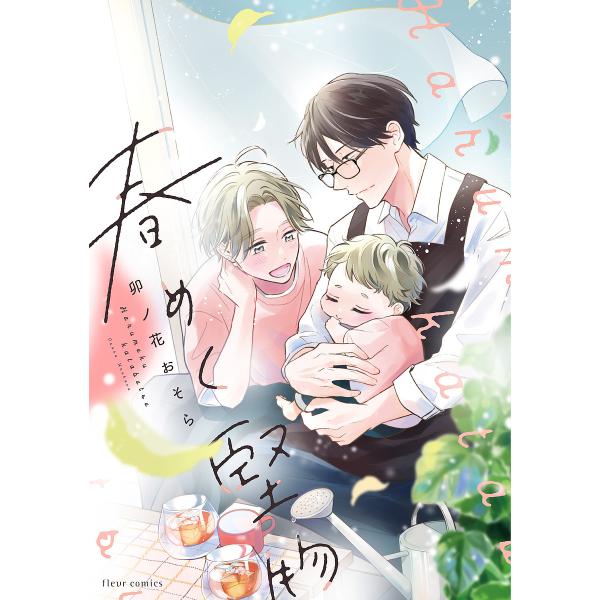 著:卯ノ花おそら出版社:KADOKAWA発売日:2025年07月シリーズ名等:fleur comicsキーワード:春めく堅物卯ノ花おそら はるめくかたぶつふるーるこみつくすＦＬＥＵＲＣＯＭ ハルメクカタブツフルールコミツクスＦＬＥＵＲＣＯＭ...