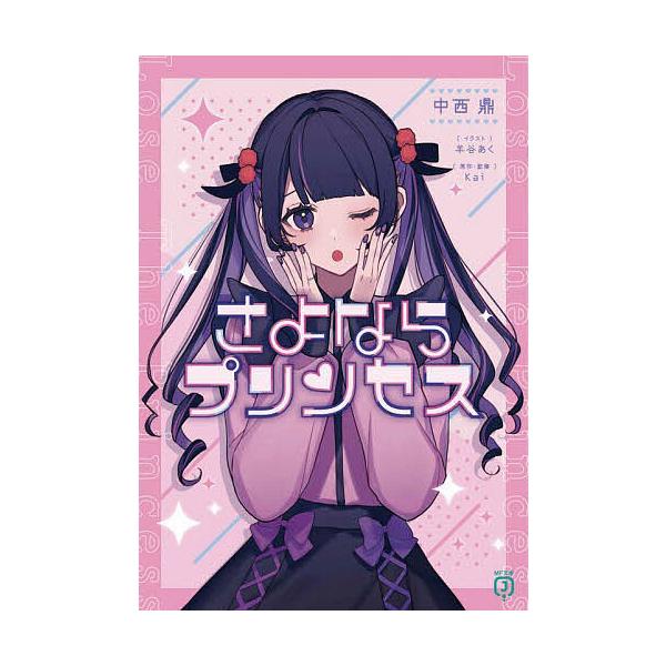 ※商品画像はイメージや仮デザインが含まれている場合があります。帯の有無など実際と異なる場合があります。著:中西鼎　原作・監修:Kai出版社:KADOKAWA発売日:2025年07月シリーズ名等:MF文庫J な−１８−０１キーワード:さよなら...