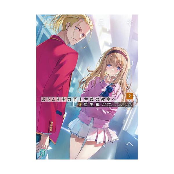 ※商品画像はイメージや仮デザインが含まれている場合があります。帯の有無など実際と異なる場合があります。著:衣笠彰梧出版社:KADOKAWA発売日:2025年07月シリーズ名等:MF文庫J き−０５−３９キーワード:ようこそ実力至上主義の教室...