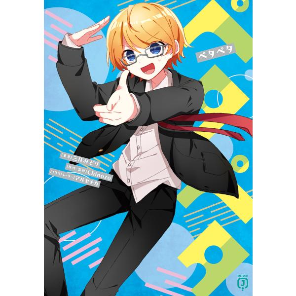 著:三月みどり　原作・監修:Chinozo出版社:KADOKAWA発売日:2025年07月シリーズ名等:MF文庫J み−１１−１３キーワード:ペタペタ三月みどりChinozo ぺたぺたえむえふぶんこじえーみー１１ー１３ＭＦ／ぶ ペタペタエム...