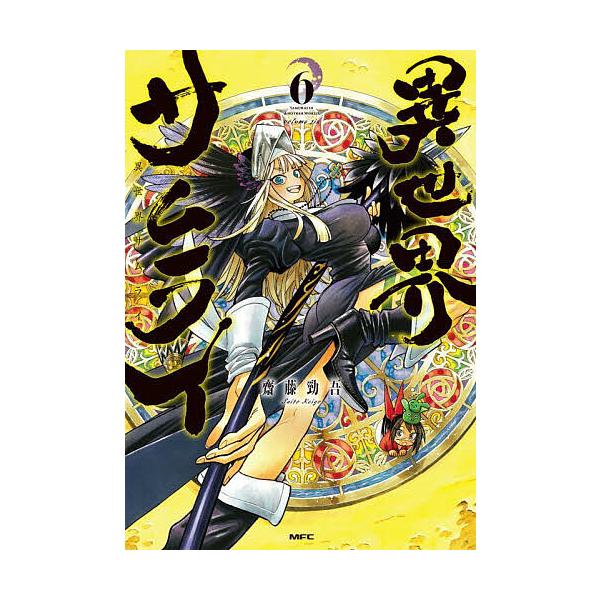 ※商品画像はイメージや仮デザインが含まれている場合があります。帯の有無など実際と異なる場合があります。著:齋藤勁吾出版社:KADOKAWA発売日:2025年09月シリーズ名等:MFC巻数:6巻キーワード:異世界サムライ６齋藤勁吾 漫画 マン...