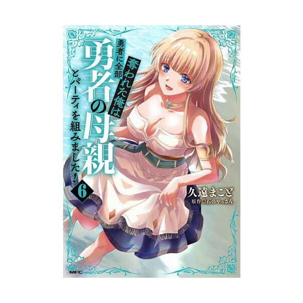 ※商品画像はイメージや仮デザインが含まれている場合があります。帯の有無など実際と異なる場合があります。著:久遠まこと　原作:石のやっさん出版社:KADOKAWA発売日:2025年10月シリーズ名等:MFCキーワード:勇者に全部奪われた俺は勇...