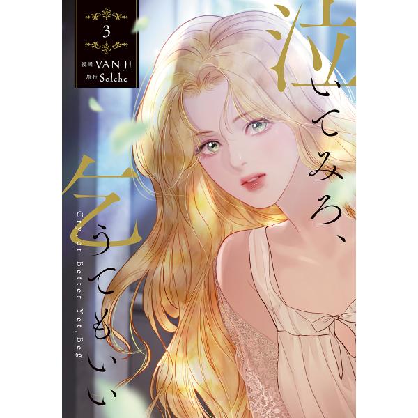 ※商品画像はイメージや仮デザインが含まれている場合があります。帯の有無など実際と異なる場合があります。漫画:VANJI　原作:Solche　日本語訳:LINEマンガ出版社:KADOKAWA発売日:2025年09月シリーズ名等:フロースコミッ...