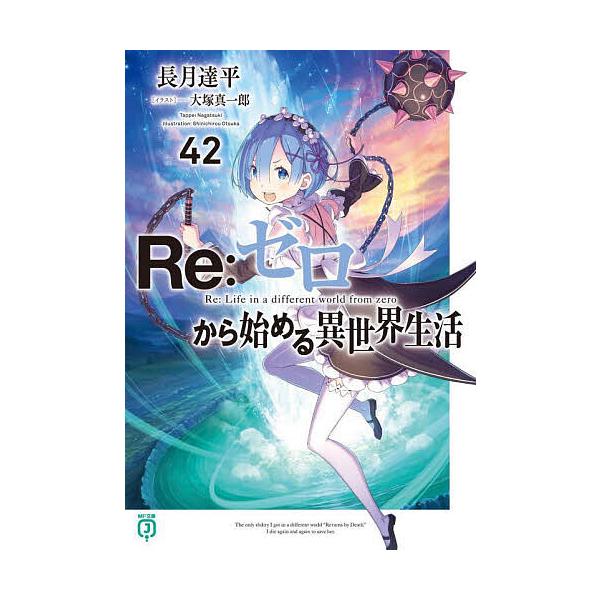 ※商品画像はイメージや仮デザインが含まれている場合があります。帯の有無など実際と異なる場合があります。著:長月達平出版社:KADOKAWA発売日:2025年09月シリーズ名等:MF文庫J な−０７−６２キーワード:Re：ゼロから始める異世界...
