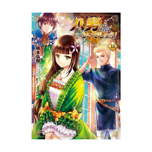 ※商品画像はイメージや仮デザインが含まれている場合があります。帯の有無など実際と異なる場合があります。著:楠本弘樹　原作:Y．A出版社:KADOKAWA発売日:2025年10月シリーズ名等:MFC巻数:16巻キーワード:八男って、それはない...