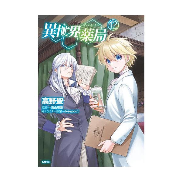 ※商品画像はイメージや仮デザインが含まれている場合があります。帯の有無など実際と異なる場合があります。著:高野聖　原作:高山理図出版社:KADOKAWA発売日:2025年10月シリーズ名等:MFC巻数:12巻キーワード:異世界薬局１２高野聖...