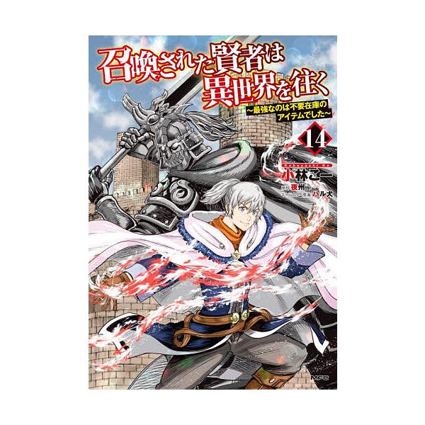 ※商品画像はイメージや仮デザインが含まれている場合があります。帯の有無など実際と異なる場合があります。著:小林こー　原作:夜州出版社:KADOKAWA発売日:2025年11月シリーズ名等:MFC巻数:14巻キーワード:召喚された賢者は異世界...
