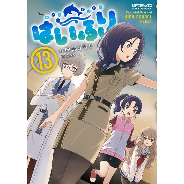 ※商品画像はイメージや仮デザインが含まれている場合があります。帯の有無など実際と異なる場合があります。漫画:阿部かなり　原作:AAS出版社:KADOKAWA発売日:2025年09月シリーズ名等:MFコミックス アライブシリーズキーワード:は...