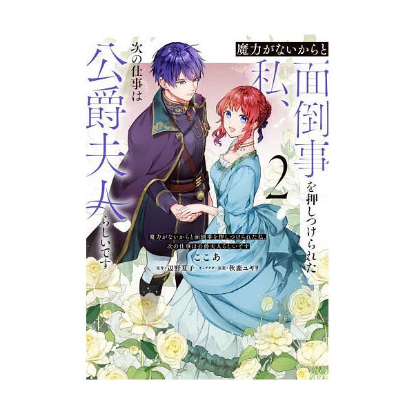 ※商品画像はイメージや仮デザインが含まれている場合があります。帯の有無など実際と異なる場合があります。漫画:ここあ　原作:辺野夏子出版社:KADOKAWA発売日:2026年01月シリーズ名等:フロースコミック巻数:2巻キーワード:魔力がない...