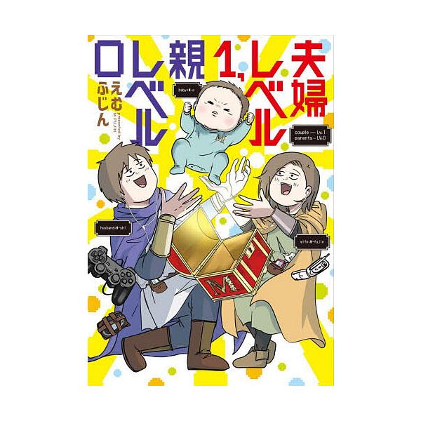 ※商品画像はイメージや仮デザインが含まれている場合があります。帯の有無など実際と異なる場合があります。著:えむふじん出版社:KADOKAWA発売日:2026年04月キーワード:夫婦レベル１、親レベル０えむふじん ふうふれべるいちおやれべるぜ...