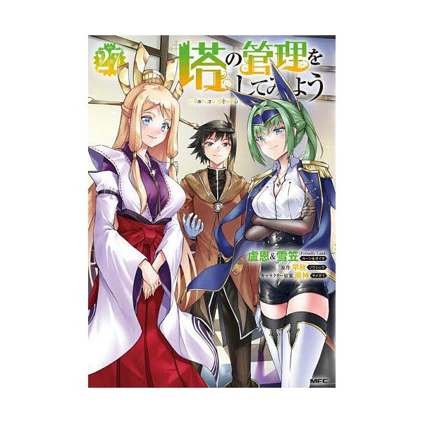 ※商品画像はイメージや仮デザインが含まれている場合があります。帯の有無など実際と異なる場合があります。著:盧恩　著:雪笠　原作:早秋出版社:KADOKAWA発売日:2025年11月シリーズ名等:MFC巻数:27巻キーワード:塔の管理をしてみ...