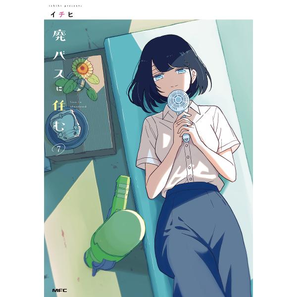 【発売日：2026年08月21日】※商品画像はイメージや仮デザインが含まれている場合があります。帯の有無など実際と異なる場合があります。イチヒ出版社:KADOKAWA発売日:2026年08月21日シリーズ名等:MFCキーワード:廃バスに住む...