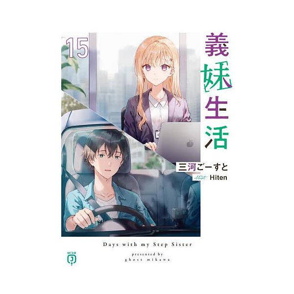 ※商品画像はイメージや仮デザインが含まれている場合があります。帯の有無など実際と異なる場合があります。著:三河ごーすと出版社:KADOKAWA発売日:2025年10月シリーズ名等:MF文庫J み−１０−３４巻数:15巻キーワード:義妹生活１...