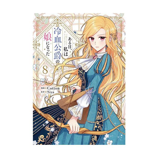 ※商品画像はイメージや仮デザインが含まれている場合があります。帯の有無など実際と異なる場合があります。漫画:Cotton　原作:Siya出版社:KADOKAWA発売日:2025年11月シリーズ名等:フロースコミック巻数:8巻キーワード:ある...