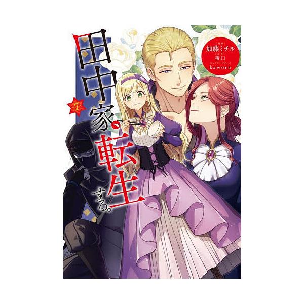 ※商品画像はイメージや仮デザインが含まれている場合があります。帯の有無など実際と異なる場合があります。漫画:加藤ミチル　原作:猪口出版社:KADOKAWA発売日:2025年11月シリーズ名等:フロースコミック巻数:7巻キーワード:田中家、転...