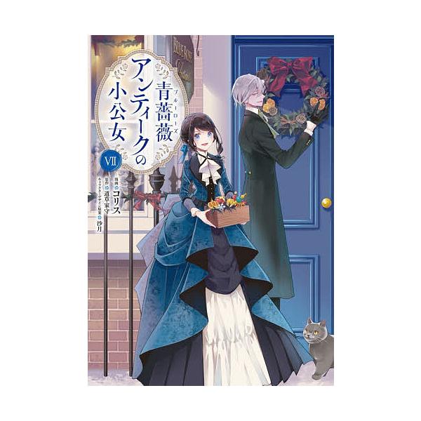 ※商品画像はイメージや仮デザインが含まれている場合があります。帯の有無など実際と異なる場合があります。漫画:コリス　原作:道草家守出版社:KADOKAWA発売日:2025年11月シリーズ名等:フロースコミックキーワード:青薔薇アンティークの...