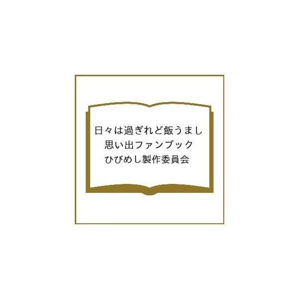 【発売日：2026年01月28日】※商品画像はイメージや仮デザインが含まれている場合があります。帯の有無など実際と異なる場合があります。ひびめし製作委員会出版社:KADOKAWA発売日:2026年01月28日キーワード:日々は過ぎれど飯うま...