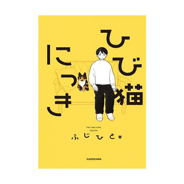 【発売日：2026年05月20日】※商品画像はイメージや仮デザインが含まれている場合があります。帯の有無など実際と異なる場合があります。著:ふじひと出版社:KADOKAWA発売日:2026年05月20日シリーズ名等:ネココミキーワード:ひび...