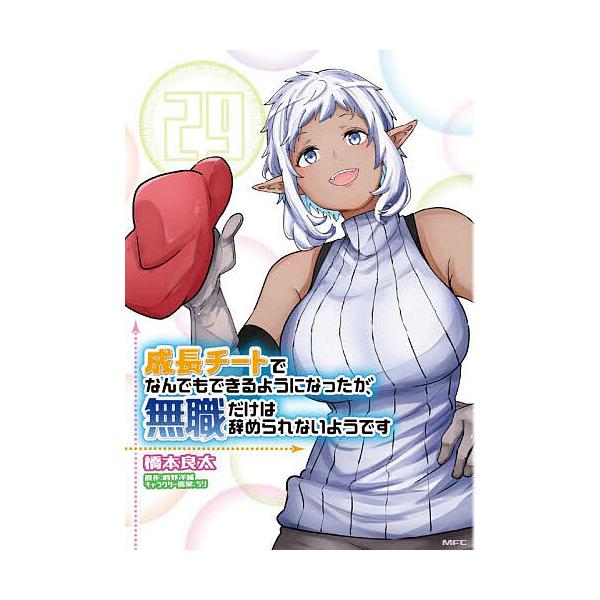 ※商品画像はイメージや仮デザインが含まれている場合があります。帯の有無など実際と異なる場合があります。著:橋本良太　原作:時野洋輔出版社:KADOKAWA発売日:2026年01月シリーズ名等:MFC巻数:29巻キーワード:成長チートでなんで...