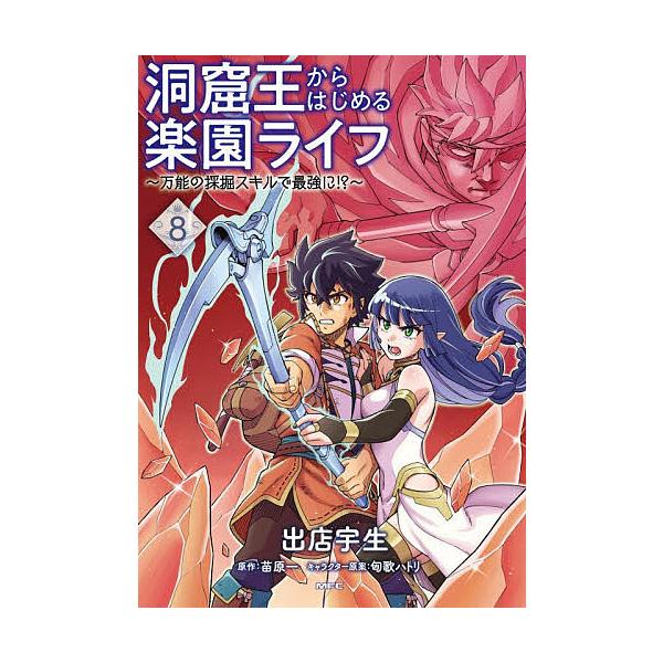※商品画像はイメージや仮デザインが含まれている場合があります。帯の有無など実際と異なる場合があります。著:出店宇生　原作:苗原一出版社:KADOKAWA発売日:2025年12月シリーズ名等:MFC巻数:8巻キーワード:洞窟王からはじめる楽園...