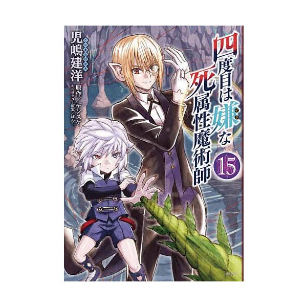 ※商品画像はイメージや仮デザインが含まれている場合があります。帯の有無など実際と異なる場合があります。著:児嶋建洋　原作:デンスケ出版社:KADOKAWA発売日:2026年01月シリーズ名等:MFC巻数:15巻キーワード:四度目は嫌な死属性...