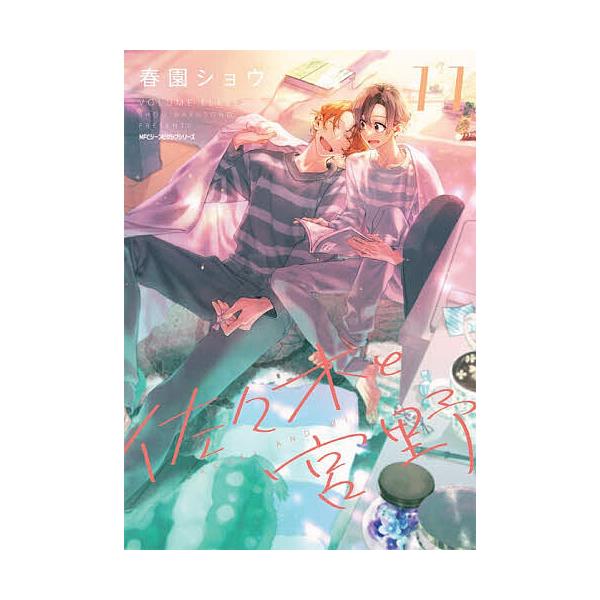 【発売日：2026年02月27日】※商品画像はイメージや仮デザインが含まれている場合があります。帯の有無など実際と異なる場合があります。著:春園ショウ出版社:KADOKAWA発売日:2026年02月27日シリーズ名等:MFCジーンピクシブシ...