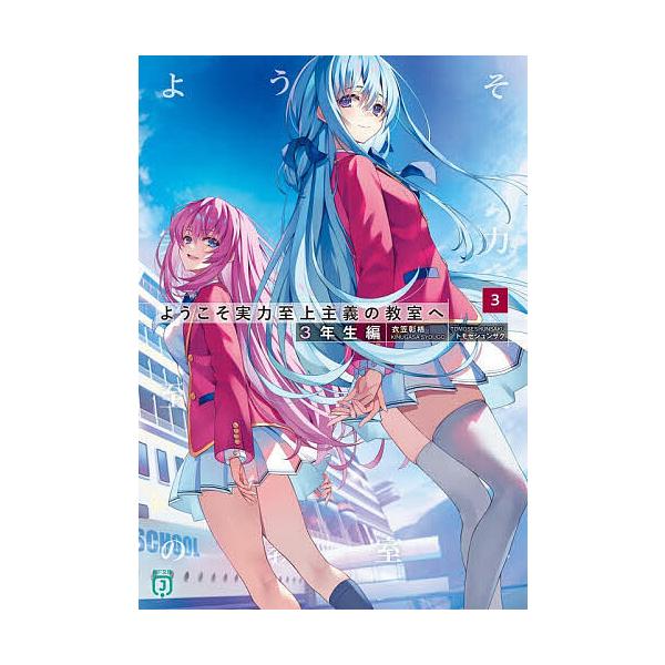 ※商品画像はイメージや仮デザインが含まれている場合があります。帯の有無など実際と異なる場合があります。著:衣笠彰梧出版社:KADOKAWA発売日:2025年11月シリーズ名等:MF文庫J き−０５−４０キーワード:ようこそ実力至上主義の教室...
