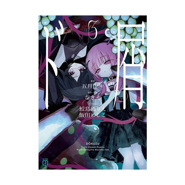 ※商品画像はイメージや仮デザインが含まれている場合があります。帯の有無など実際と異なる場合があります。著:五月什一　原作・監修:なきそ出版社:KADOKAWA発売日:2025年11月シリーズ名等:MF文庫J さ−１３−０６巻数:3巻キーワー...