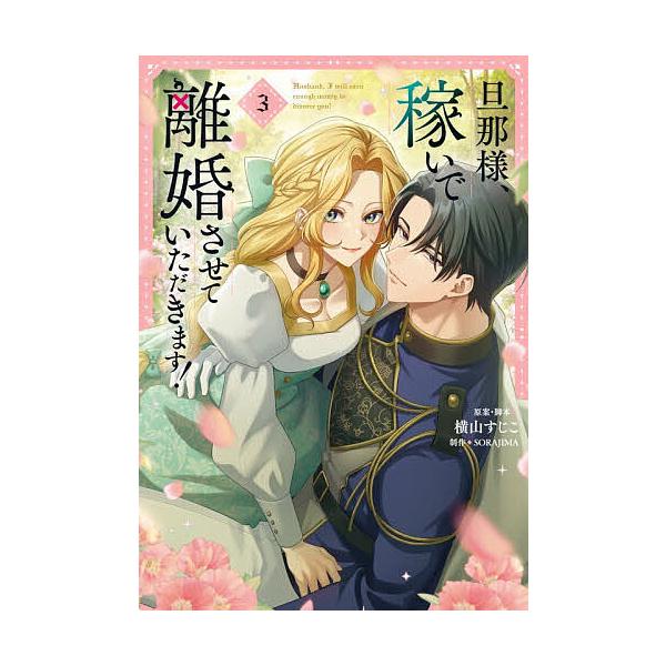 ※商品画像はイメージや仮デザインが含まれている場合があります。帯の有無など実際と異なる場合があります。原案:横山すじこ　制作:・脚本SORAJIMA出版社:KADOKAWA発売日:2026年01月シリーズ名等:フロースコミック巻数:3巻キー...