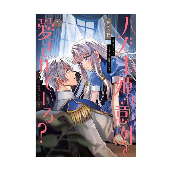 【発売日：2026年01月17日】※商品画像はイメージや仮デザインが含まれている場合があります。帯の有無など実際と異なる場合があります。出版社:KADOKAWA発売日:2026年01月17日シリーズ名等:フロースコミックキーワード:ハズレ姫...