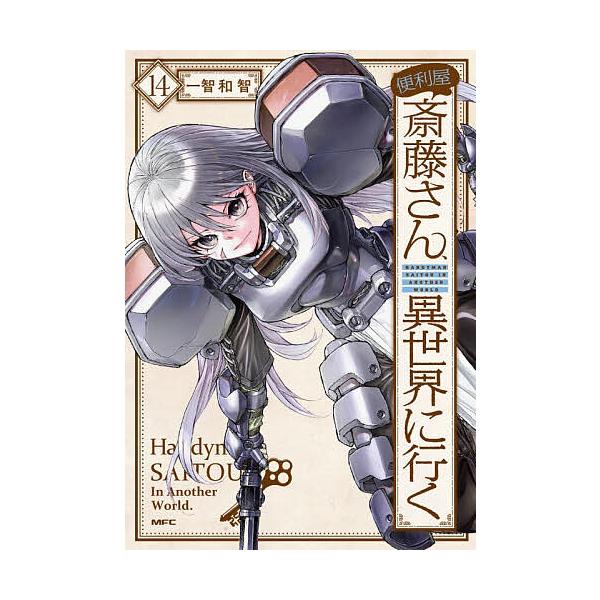 ※商品画像はイメージや仮デザインが含まれている場合があります。帯の有無など実際と異なる場合があります。著:一智和智　監修:桝田省治出版社:KADOKAWA発売日:2026年01月シリーズ名等:MFCキーワード:便利屋斎藤さん、異世界に行く１...