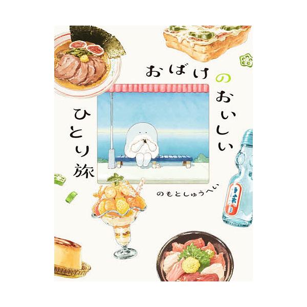 ※商品画像はイメージや仮デザインが含まれている場合があります。帯の有無など実際と異なる場合があります。著:のもとしゅうへい出版社:KADOKAWA発売日:2026年02月キーワード:おばけのおいしいひとり旅のもとしゅうへい おばけのおいしい...